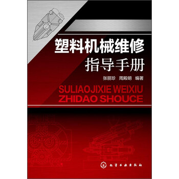 塑料机械维修指导手册