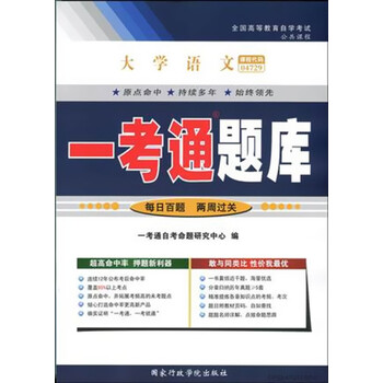正版自考辅导 一考通题库 04729 4729 大学语文 练习册按章节练习 附讲解 
