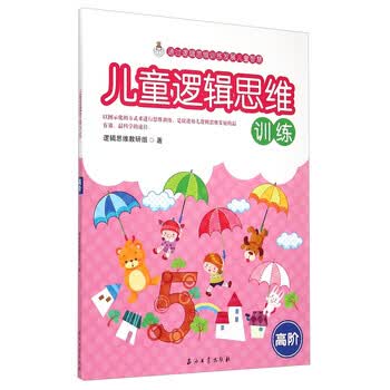 儿童逻辑思维训练（高阶）