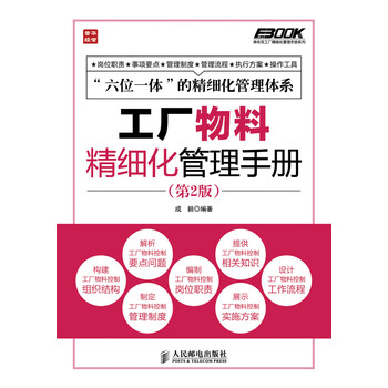 弗布克工厂精细化管理手册系列：工厂物料精细化管理手册（第2版）（人邮普华出品）