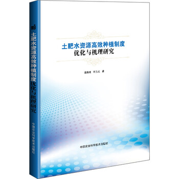 土肥水资源高效种植制度优化与机理研究