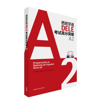 西班牙语DELE考试高分突破A2(配CD光盘两张) 莫妮卡.加西亚-比尼奥.桑切斯 978