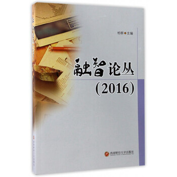 融智论丛（2016）