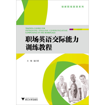 职场英语交际能力训练教程