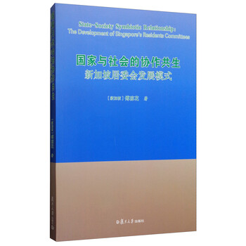 国家与社会的协作共生：新加坡居委会发展模式