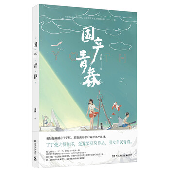 国产青春9787540481742湖南文艺