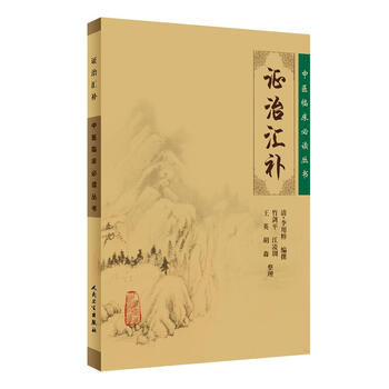 中医临床丛书·证治汇补