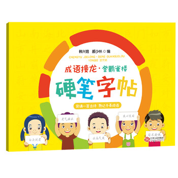 成语接龙硬笔字帖韩兴娥课内海量阅读丛书小学生一二三年级课外阅读