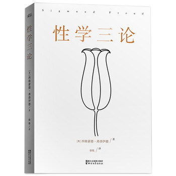 果麦经典：性学三论（李银河长文导读推荐；弗洛伊德心理学派奠基之作，写给所有成年人的性启蒙之书；德文直译，全文无删节）