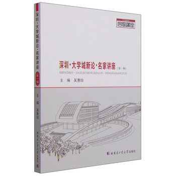 深圳·大学城新论·名家讲座（第一辑）