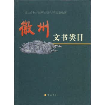 徽州文书类目