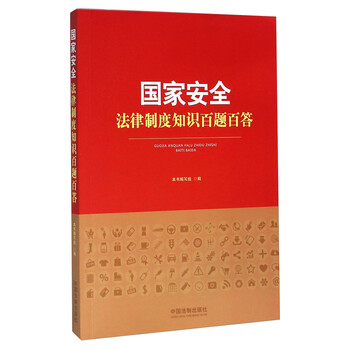 国家安全法律制度知识百题百答