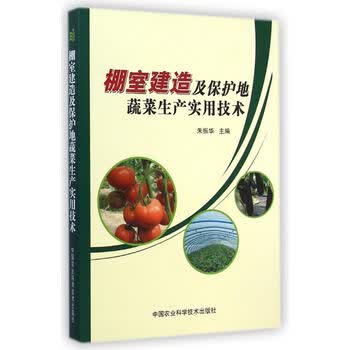 棚室建造及保护地蔬菜生产实用技术