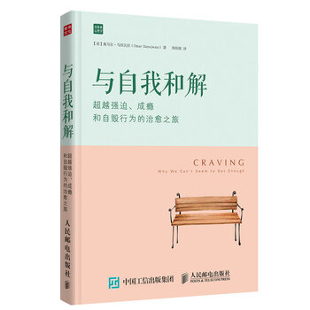 与自我和解：超越强迫、成瘾和自毁行为的治愈之旅（人邮普华出品）