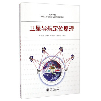 卫星导航定位原理/高等学校测绘工程专业核心课程规划教材