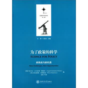决策科学化译丛（第二辑）·为了政策的科学：新挑战与新机遇