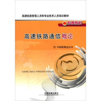 高速铁路通信概论/高速铁路管理人员和专业技术人员培训教材