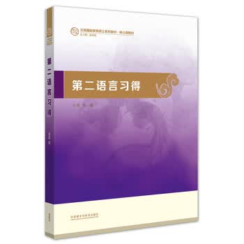 [正版图书]第二语言习得（汉语国际教育硕士系列教材·核心课教材）