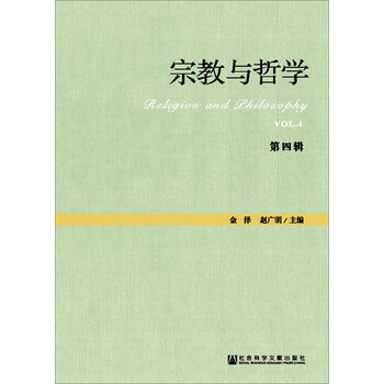 宗教学理论研究丛书：宗教与哲学（第4辑）