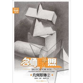名师联盟：几何形体（2）