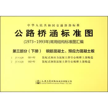 公路桥涵标准图·（1973年～1993年）常用结构标准图汇编：第三部分（下册） 钢筋混凝土、预应力混凝土板