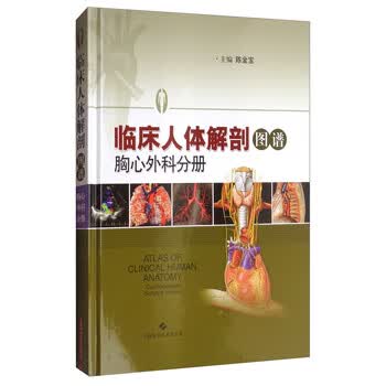 临床人体解剖图谱（胸心外科分册）