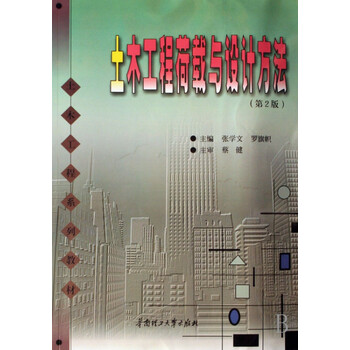 土木工程荷载与设计方法(土木工程系列教材)