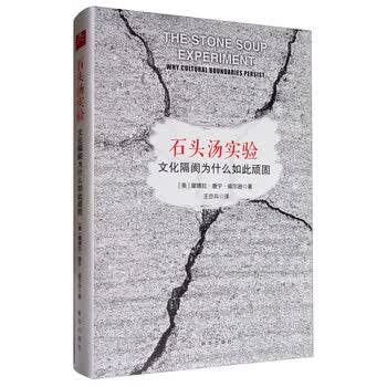 石头汤实验：文化隔阂为什么如此顽固