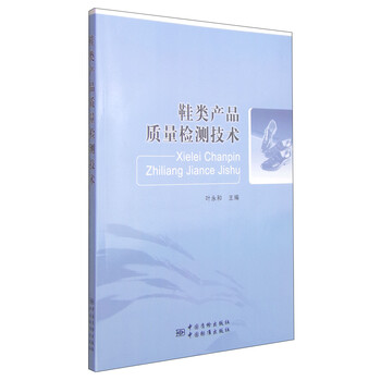 鞋类产品质量检测技术