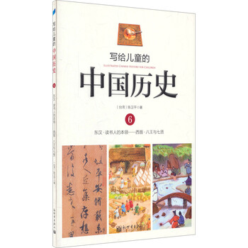 写给儿童的中国历史6：东汉·读书人的本领/西晋·八王与七贤