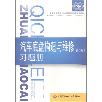 全国中等职业技术学校汽车类专业教材：汽车底盘构造与维修（第二版）习题册