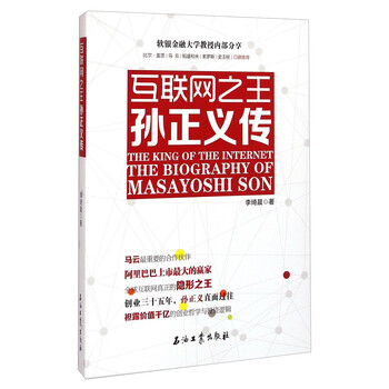 互联网之王（孙正义传）