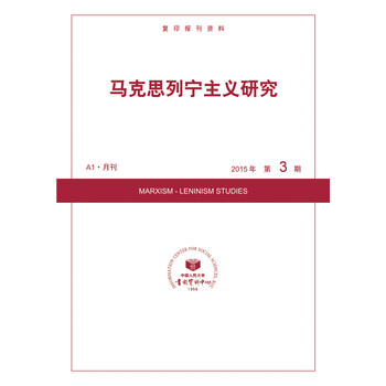 马克思列宁主义研究（2015年3期）
