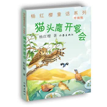 杨红樱童话系列：猫头鹰开宴会（升级版）