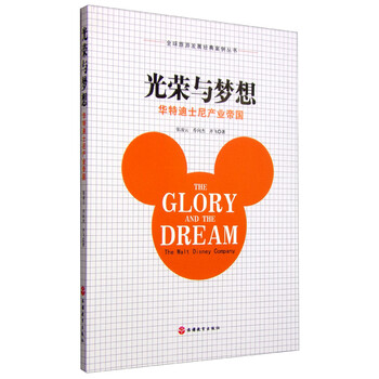 光荣与梦想：华特迪士尼产业帝国