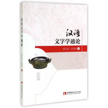 汉语文字学通论