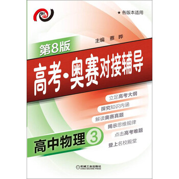 高考·奥赛对接辅导 高中物理3(第8版)