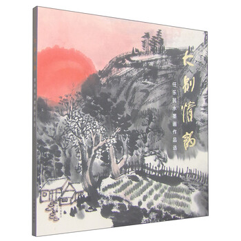 任乐民水墨画作品选：大别情韵