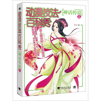 正版 动漫技法百科秀-神话传说篇9787515332079