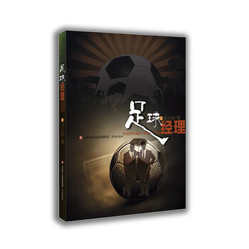   足球经理9787548827290济南