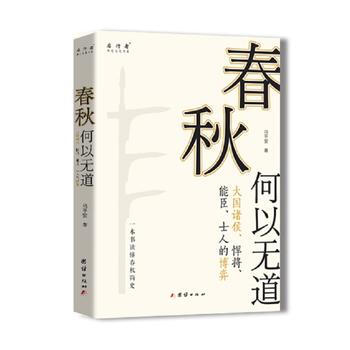 春秋何以无道
