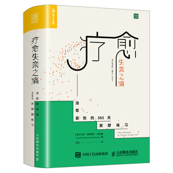 疗愈失亲之痛 治愈哀伤的365天冥想练习（人邮普华出品）