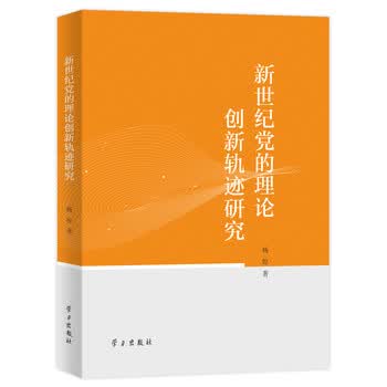 新世纪党的理论创新轨迹研究
