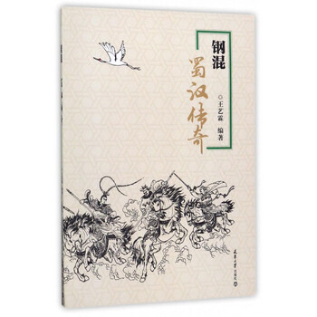 钢混蜀汉传奇