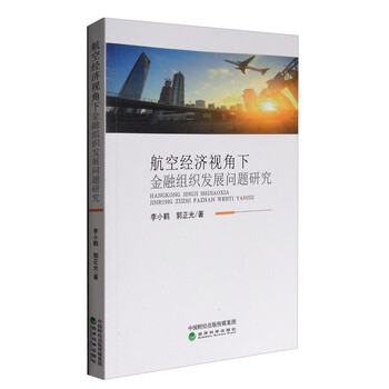 航空经济视角下金融组织发展问题研究
