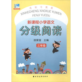新课程小学语文分级阅读：三年级