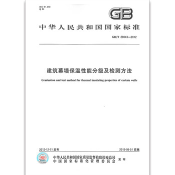全新正版 GB/T 29043-2012建筑幕墙保温性能分级及检测方法