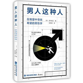 【京联正品】（精装）男人这种人：在绝望中寻找希望的男性学田中俊之9787545913767