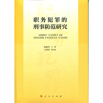 正版书籍 职务犯罪的刑事防范研究9787010179988