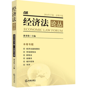 经济法论丛（2014年下卷·总第27卷）